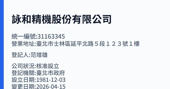 詠和精機股份有限公司的照片-統編 31163345(臺北市) 公司登記資料與營業項目詳細圖表