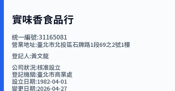 實味香食品行的照片-統編 31165081(臺北市) 公司登記資料與營業項目詳細圖表