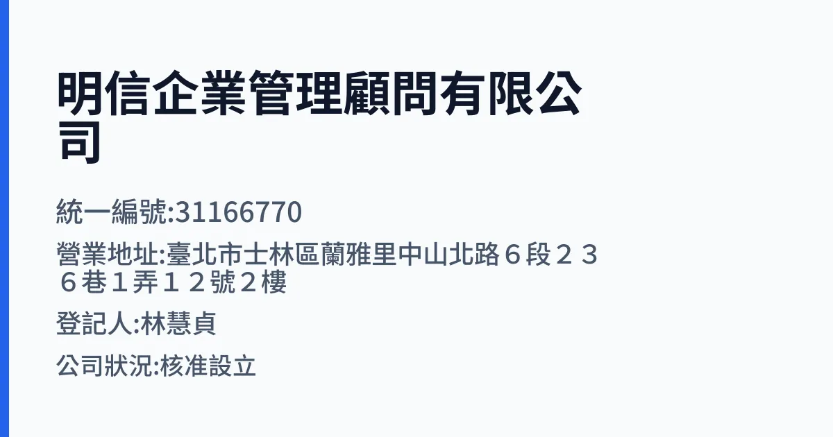 明信企業管理顧問有限公司 - 統編 31166770(臺北市) 公司登記資料與營業項目詳細圖表