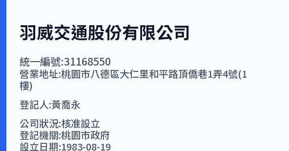 羽威交通股份有限公司的照片-統編 31168550(桃園市) 公司登記資料與營業項目詳細圖表