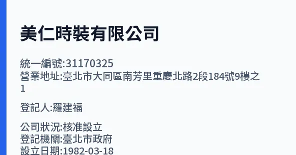 美仁時裝有限公司的照片-統編 31170325(臺北市) 公司登記資料與營業項目詳細圖表