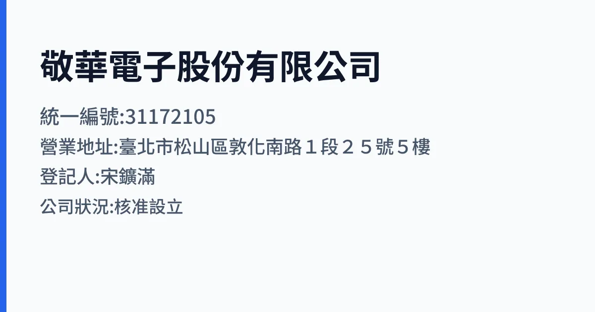 敬華電子股份有限公司 - 統編 31172105(臺北市) 公司登記資料與營業項目詳細圖表