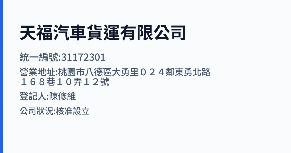 天福汽車貨運有限公司 - 統編 31172301(桃園市) 公司登記資料與營業項目詳細圖表