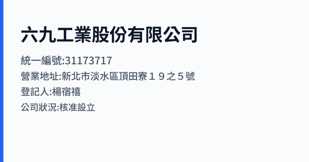 六九工業股份有限公司 - 統編 31173717(新北市) 公司登記資料與營業項目詳細圖表