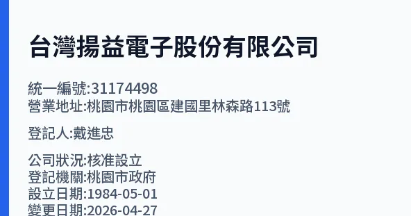 台灣揚益電子股份有限公司的照片-統編 31174498(桃園市) 公司登記資料與營業項目詳細圖表