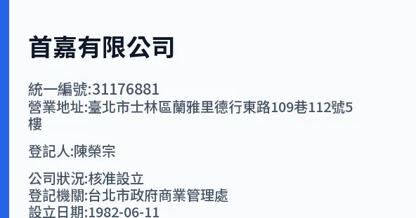 首嘉有限公司的照片-統編 31176881(臺北市) 公司登記資料與營業項目詳細圖表