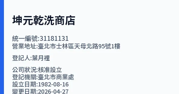 坤元乾洗商店的照片-統編 31181131(臺北市) 公司登記資料與營業項目詳細圖表