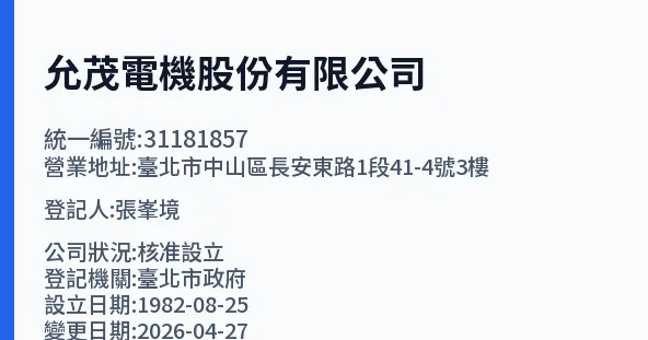允茂電機股份有限公司的照片-統編 31181857(臺北市) 公司登記資料與營業項目詳細圖表