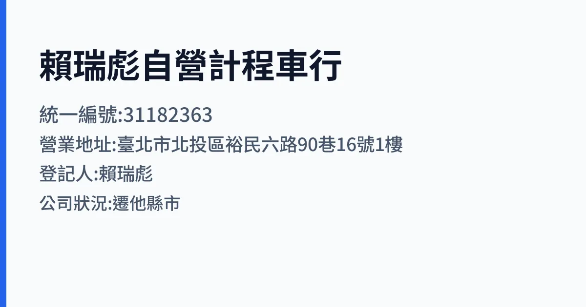 賴瑞彪自營計程車行 - 統編 31182363(新北市) 公司登記資料與營業項目詳細圖表