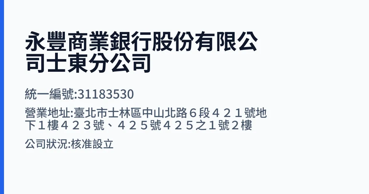 永豐商業銀行股份有限公司士東分公司 - 統編 31183530(臺北市) 公司登記資料與營業項目詳細圖表