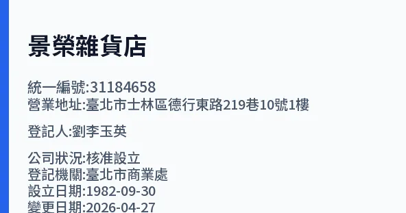景榮雜貨店的照片-統編 31184658(臺北市) 公司登記資料與營業項目詳細圖表