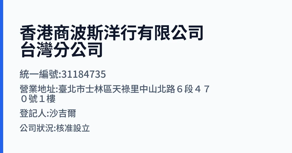 香港商波斯洋行有限公司台灣分公司 - 統編 31184735(臺北市) 公司登記資料與營業項目詳細圖表