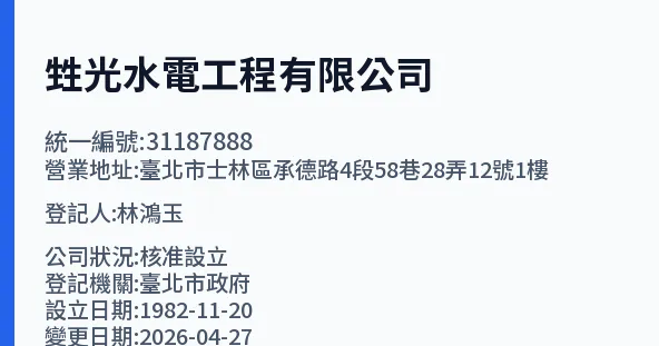 甡光水電工程有限公司的照片-統編 31187888(臺北市) 公司登記資料與營業項目詳細圖表