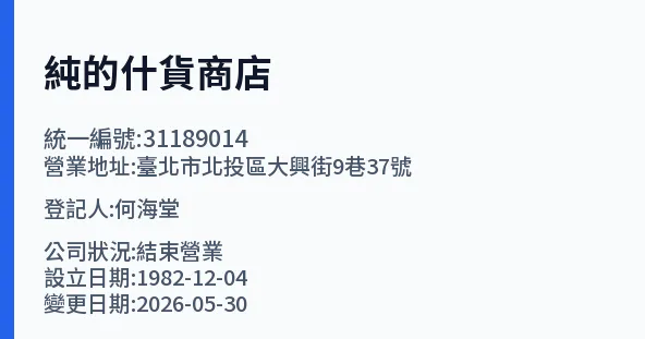 純的什貨商店的照片-統編 31189014(臺北市) 公司登記資料與營業項目詳細圖表