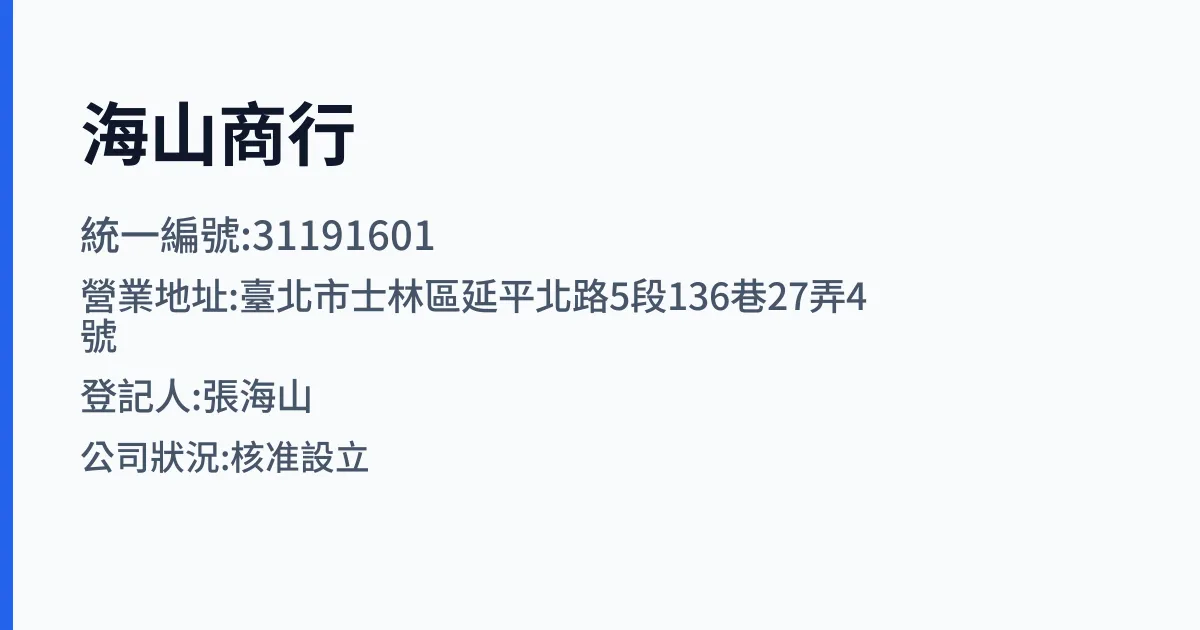 海山商行 - 統編 31191601(臺北市) 公司登記資料與營業項目詳細圖表