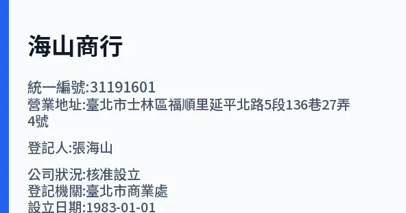 海山商行的照片-統編 31191601(臺北市) 公司登記資料與營業項目詳細圖表