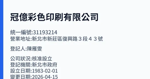 冠億彩色印刷有限公司的照片-統編 31193214(新北市) 公司登記資料與營業項目詳細圖表