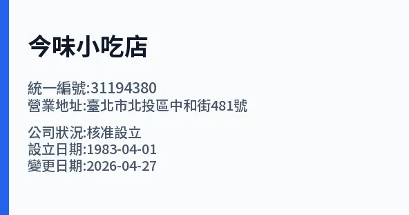 今味小吃店的照片-統編 31194380(臺北市) 公司登記資料與營業項目詳細圖表