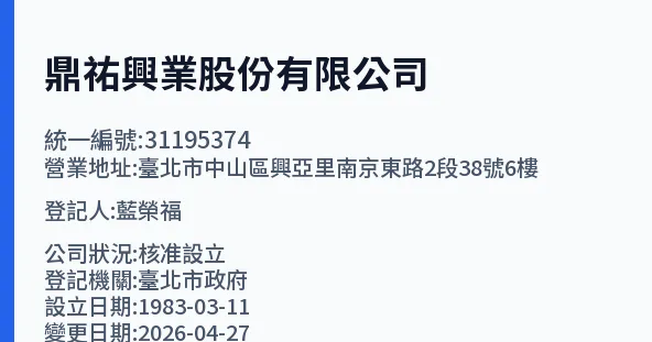 鼎祐興業股份有限公司的照片-統編 31195374(臺北市) 公司登記資料與營業項目詳細圖表