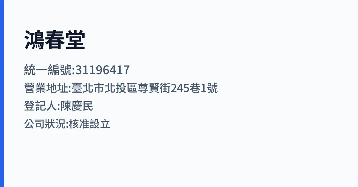 鴻春堂 - 統編 31196417(臺北市) 公司登記資料與營業項目詳細圖表