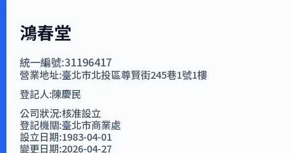 鴻春堂的照片-統編 31196417(臺北市) 公司登記資料與營業項目詳細圖表