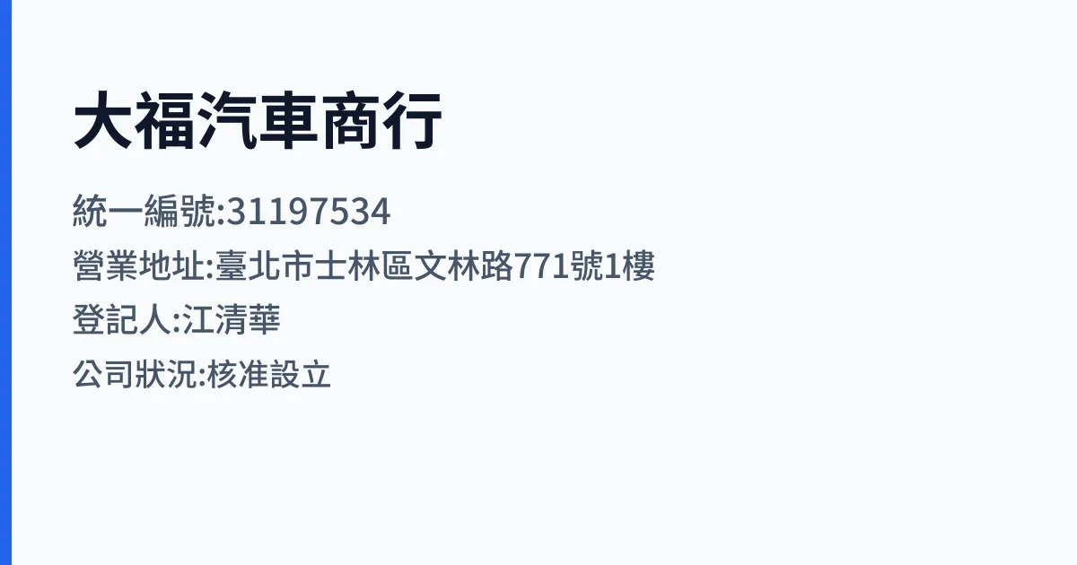 大福汽車商行 - 統編 31197534(臺北市) 公司登記資料與營業項目詳細圖表