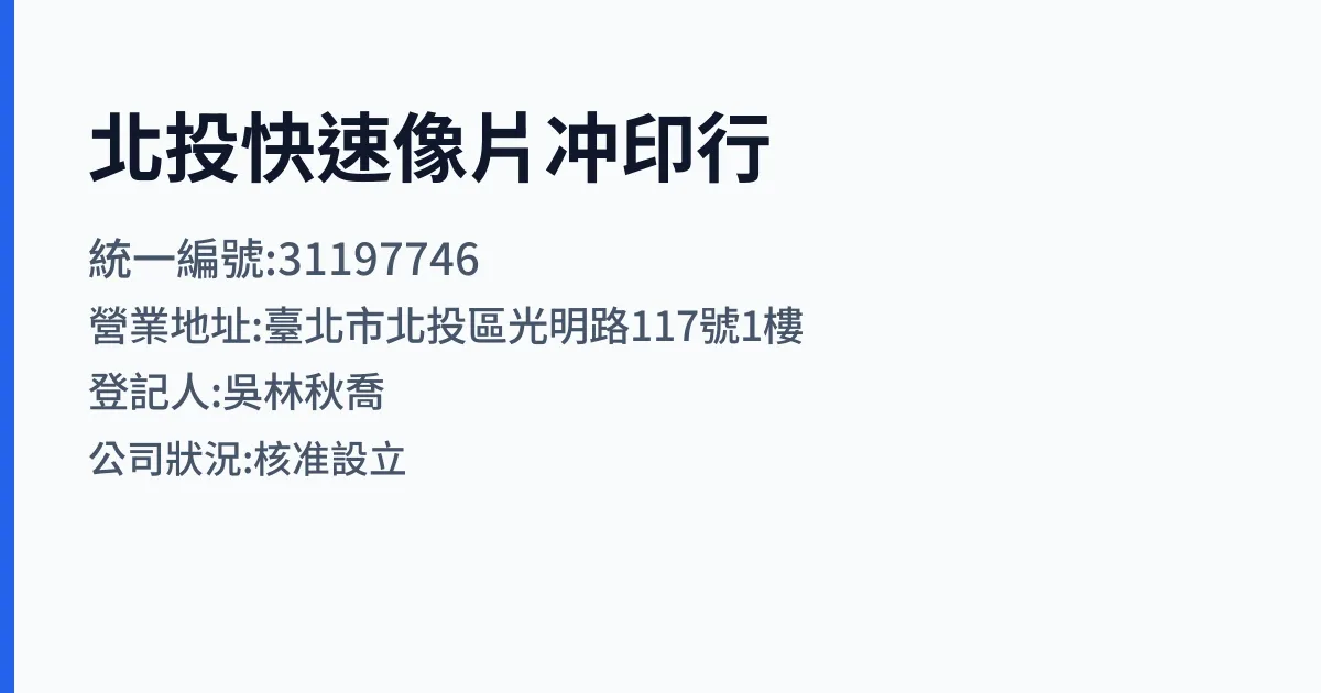 北投快速像片冲印行 - 統編 31197746(臺北市) 公司登記資料與營業項目詳細圖表
