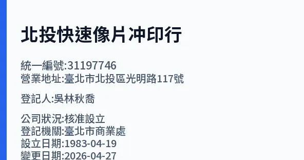 北投快速像片冲印行的照片-統編 31197746(臺北市) 公司登記資料與營業項目詳細圖表