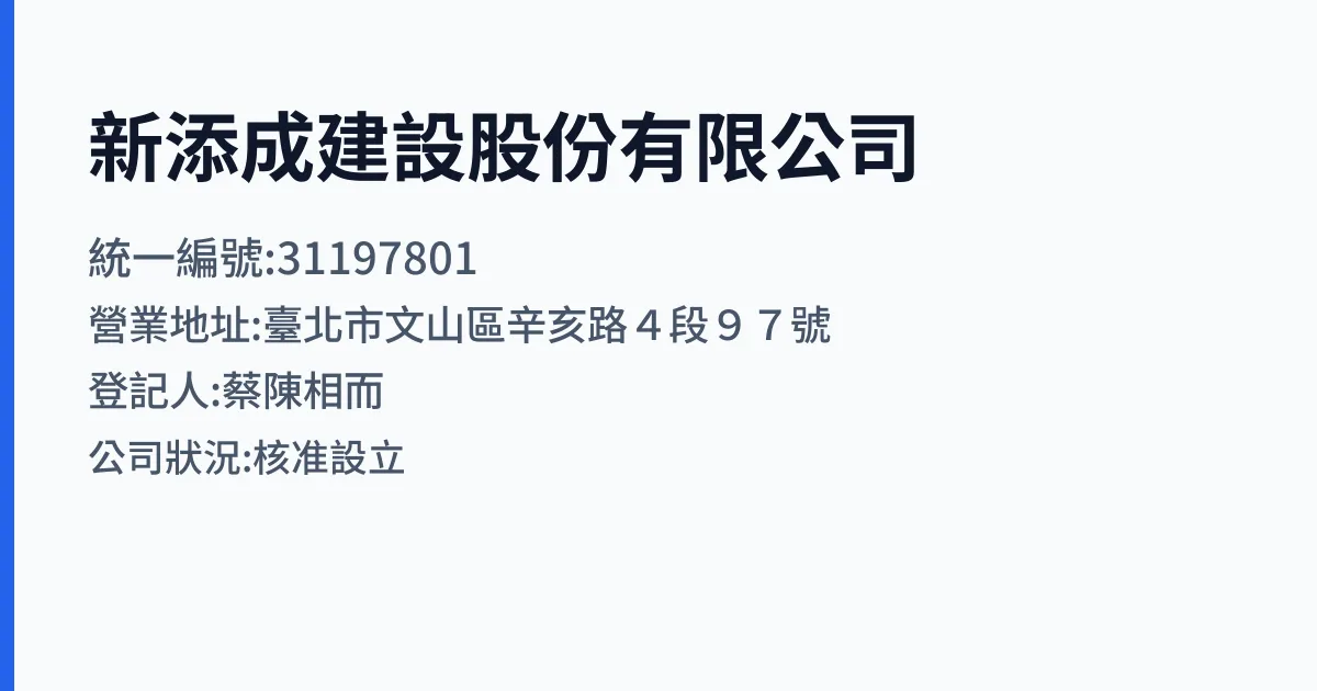 新添成建設股份有限公司 - 統編 31197801(臺北市) 公司登記資料與營業項目詳細圖表