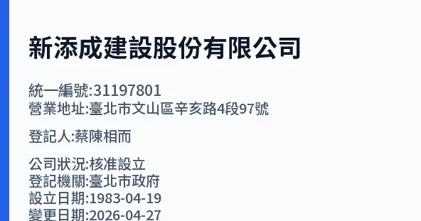 新添成建設股份有限公司的照片-統編 31197801(臺北市) 公司登記資料與營業項目詳細圖表