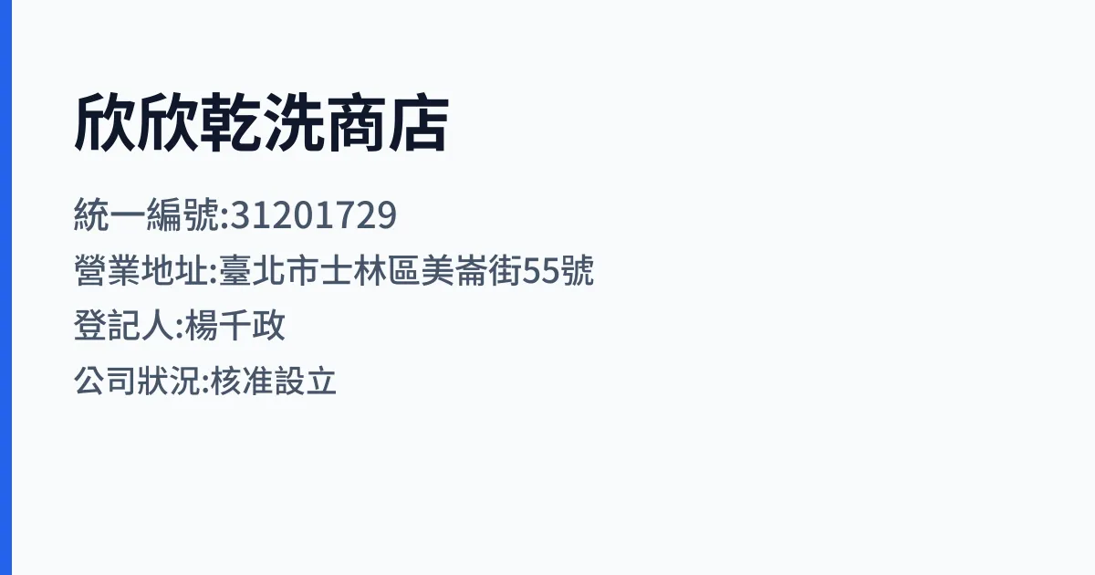 欣欣乾洗商店 - 統編 31201729（臺北市） 公司登記資料與營業項目詳細圖表