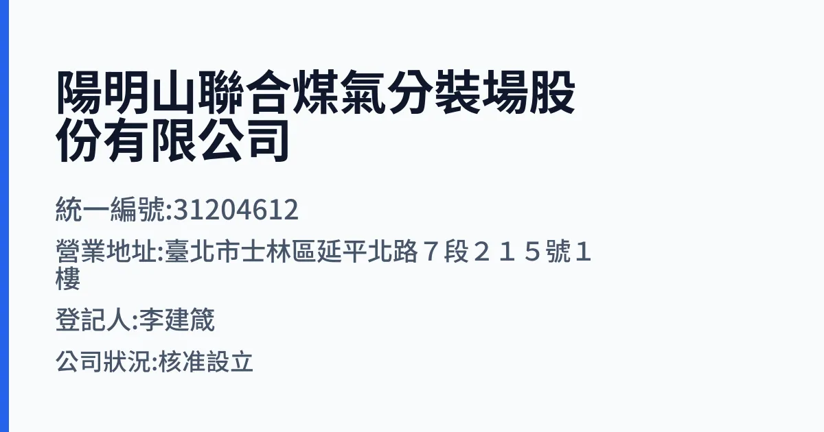陽明山聯合煤氣分裝場股份有限公司 - 統編 31204612(臺北市) 公司登記資料與營業項目詳細圖表