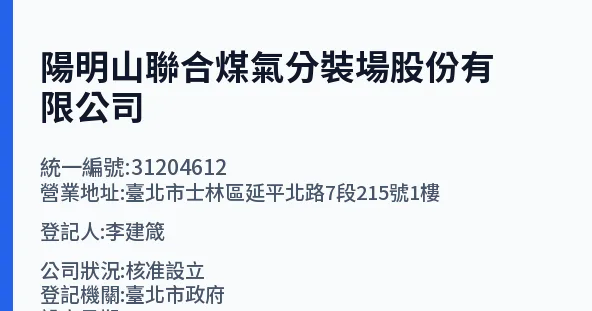 陽明山聯合煤氣分裝場股份有限公司的照片-統編 31204612(臺北市) 公司登記資料與營業項目詳細圖表