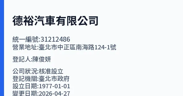 德裕汽車有限公司的照片-統編 31212486(臺北市) 公司登記資料與營業項目詳細圖表