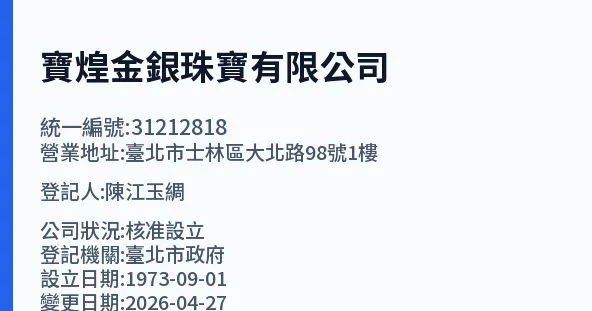 寶煌金銀珠寶有限公司的照片-統編 31212818(臺北市) 公司登記資料與營業項目詳細圖表