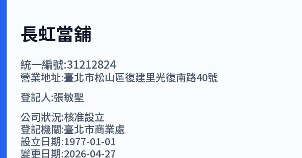 長虹當舖的照片-統編 31212824(臺北市) 公司登記資料與營業項目詳細圖表