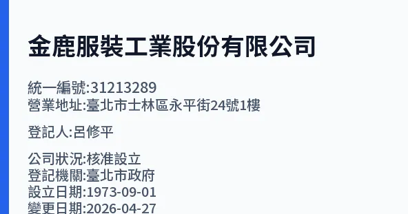 金鹿服裝工業股份有限公司的照片-統編 31213289(臺北市) 公司登記資料與營業項目詳細圖表