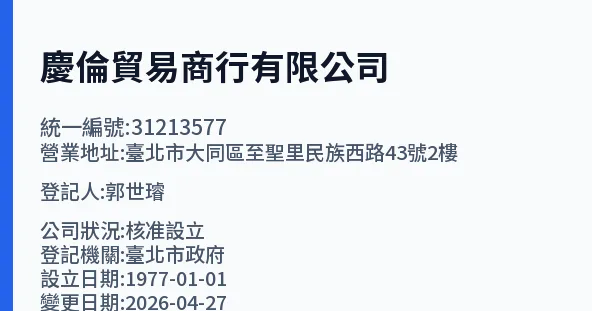 慶倫貿易商行有限公司的照片-統編 31213577(臺北市) 公司登記資料與營業項目詳細圖表