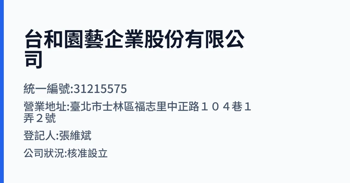 台和園藝企業股份有限公司 - 統編 31215575(臺北市) 公司登記資料與營業項目詳細圖表
