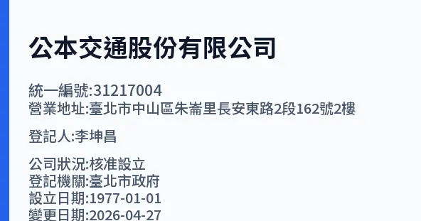 公本交通股份有限公司的照片-統編 31217004(臺北市) 公司登記資料與營業項目詳細圖表