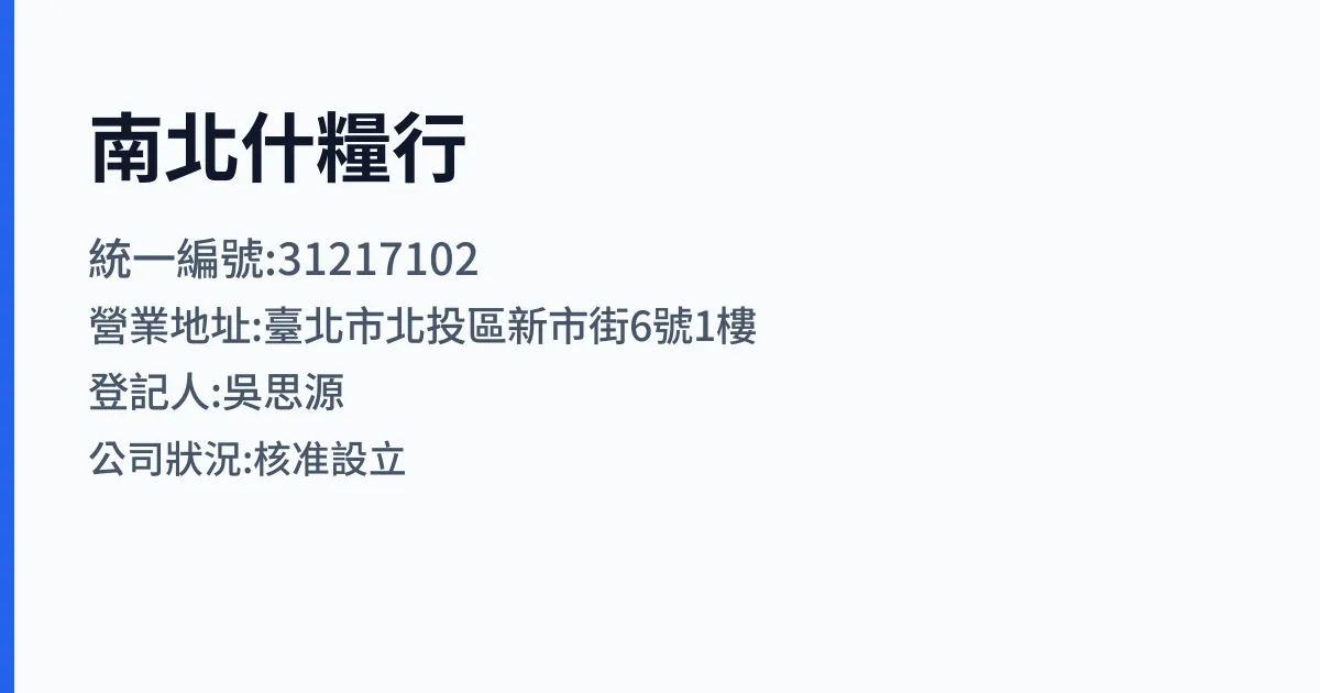 南北什糧行 - 統編 31217102(臺北市) 公司登記資料與營業項目詳細圖表