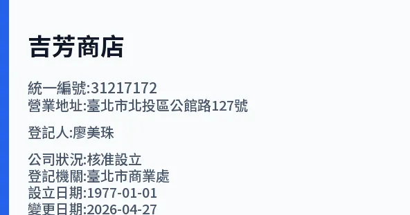 吉芳商店的照片-統編 31217172(臺北市) 公司登記資料與營業項目詳細圖表