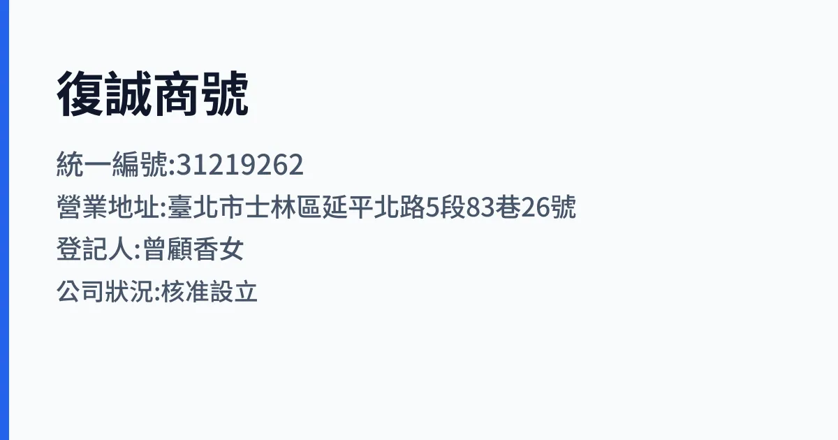 復誠商號 - 統編 31219262(臺北市) 公司登記資料與營業項目詳細圖表