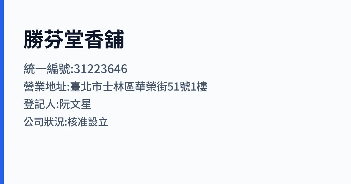 勝芬堂香舖 - 統編 31223646（臺北市） 公司登記資料與營業項目詳細圖表