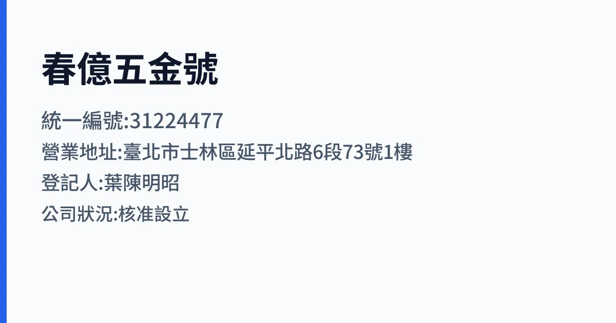 春億五金號 - 統編 31224477(臺北市) 公司登記資料與營業項目詳細圖表