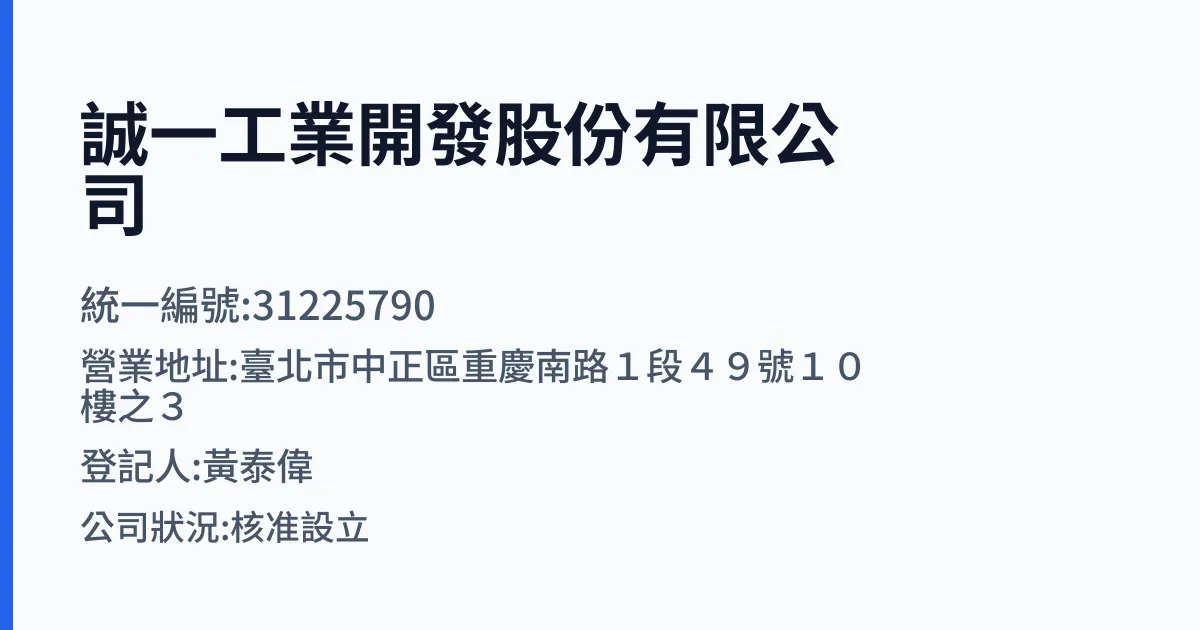 誠一工業開發股份有限公司 - 統編 31225790(臺北市) 公司登記資料與營業項目詳細圖表
