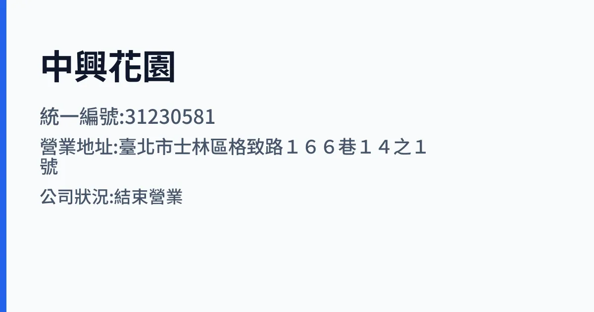 中興花園 - 統編 31230581(臺北市) 公司登記資料與營業項目詳細圖表