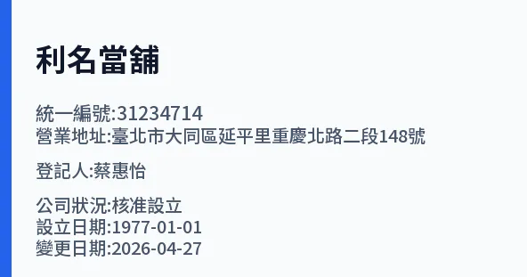 利名當舖的照片-統編 31234714(臺北市) 公司登記資料與營業項目詳細圖表