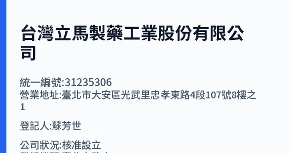 台灣立馬製藥工業股份有限公司的照片-統編 31235306(臺北市) 公司登記資料與營業項目詳細圖表