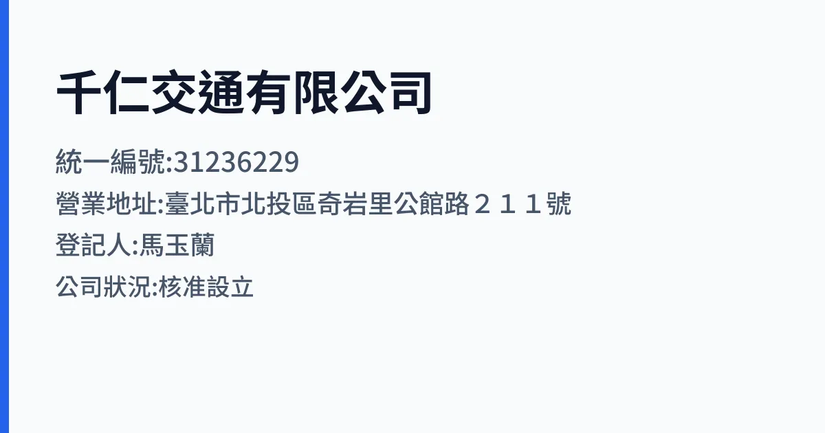 千仁交通有限公司 - 統編 31236229（臺北市） 公司登記資料與營業項目詳細圖表